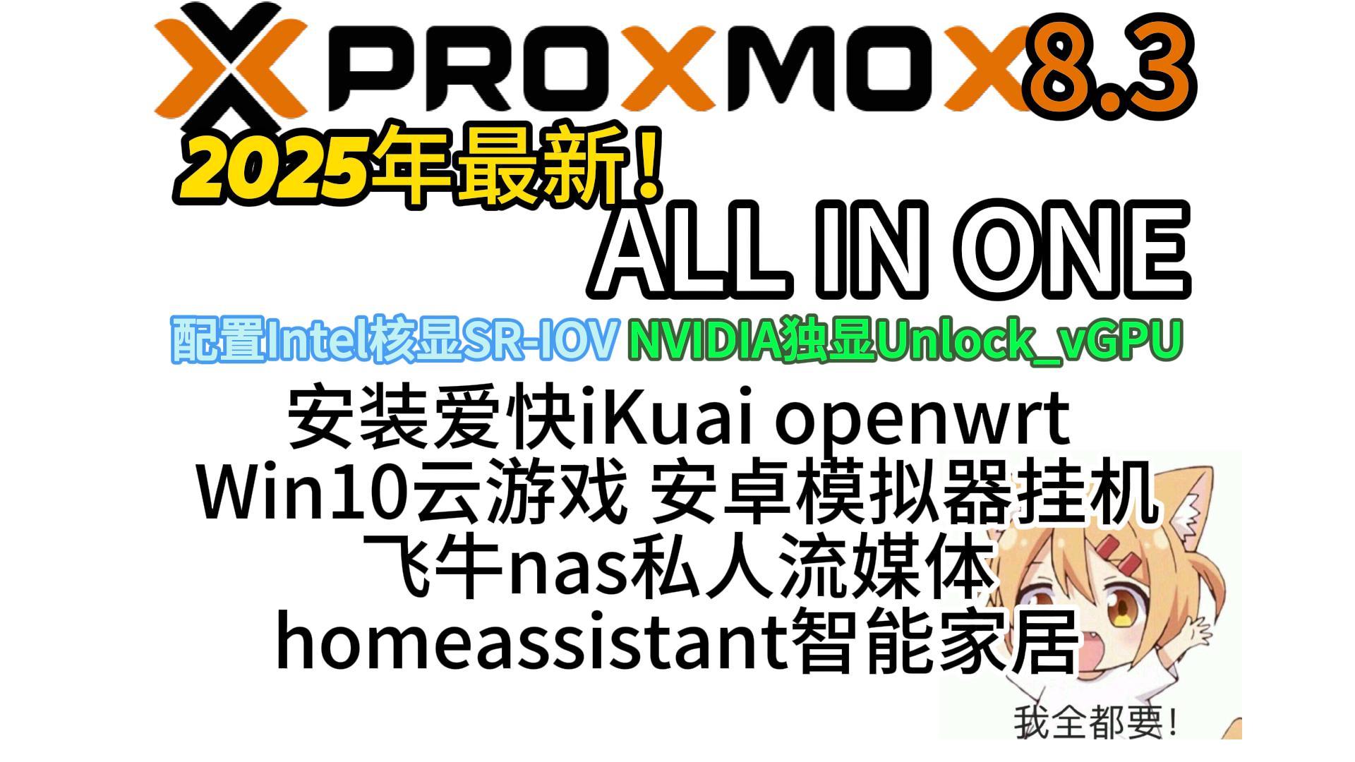 2025年最新！PVE保姆级ALL IN ONE,intel核显sriov,N卡unlock_vGPU-小陈折腾日记